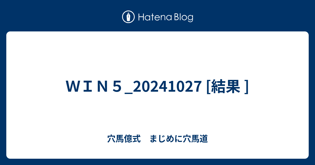 WIN5_20241027 [結果 ] - 穴馬億式 まじめに穴馬道