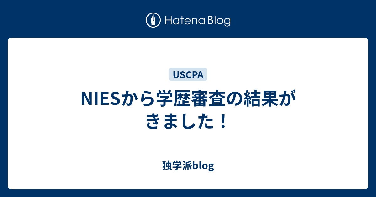 NIESから学歴審査の結果がきました！ - 独学派blog