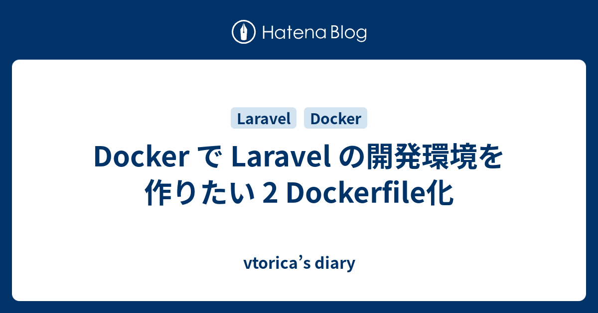 Docker で Laravel の開発環境を作りたい 2 Dockerfile化 - vtorica’s diary
