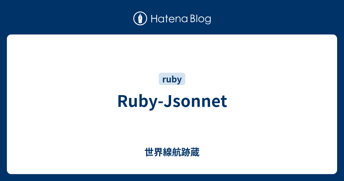 Ruby-Jsonnet - 世界線航跡蔵