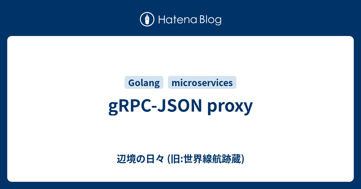gRPC-JSON proxy - 世界線航跡蔵