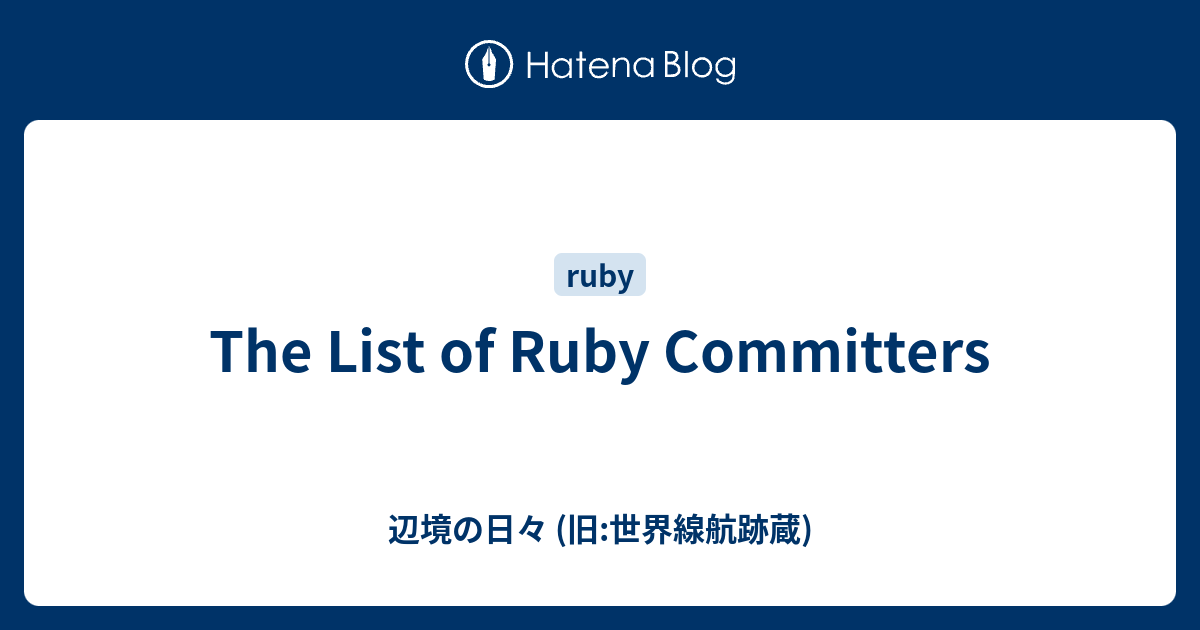 The List of Ruby Committers - 世界線航跡蔵