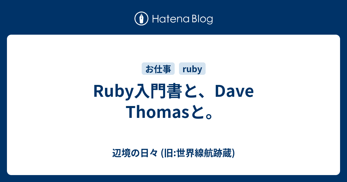 Ruby入門書と、Dave Thomasと。 - 世界線航跡蔵