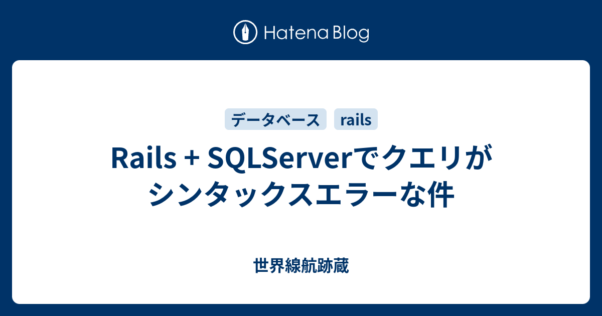 Rails + SQLServerでクエリがシンタックスエラーな件 - 世界線航跡蔵