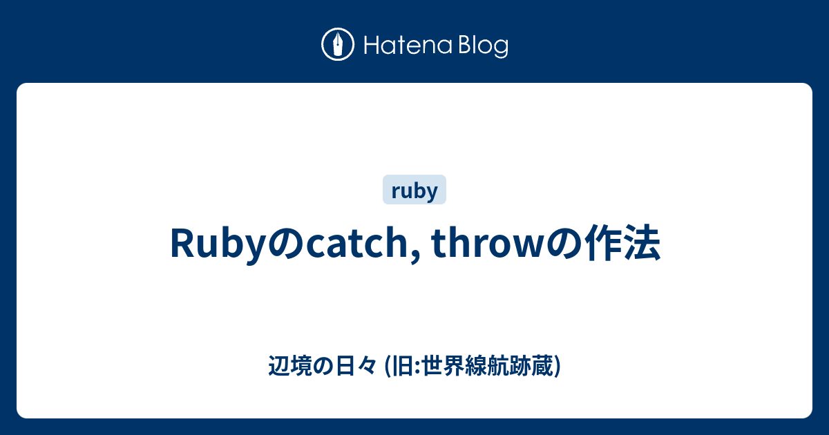 Rubyのcatch, throwの作法 - 世界線航跡蔵