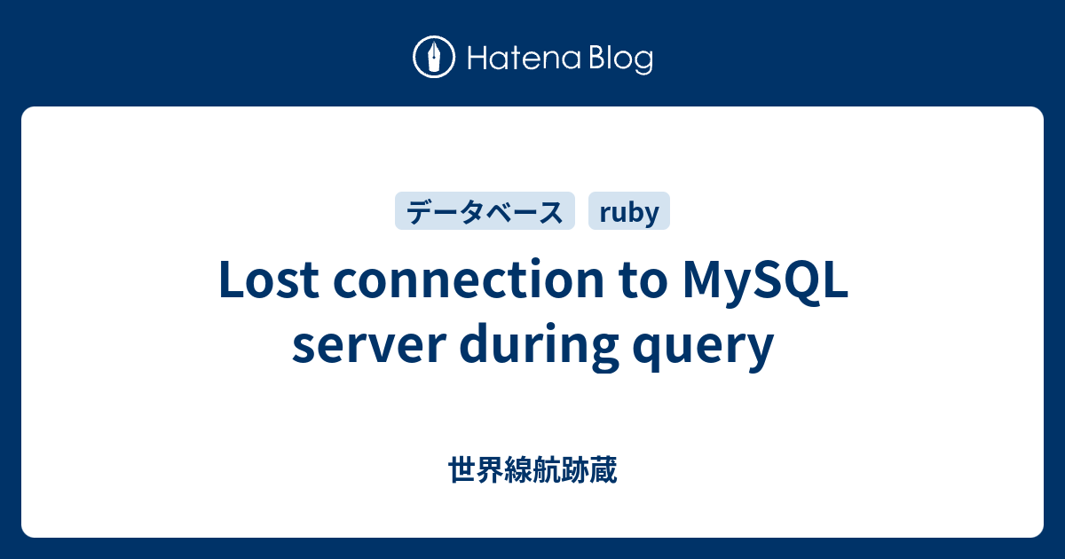 Lost connection to MySQL server during query - 世界線航跡蔵