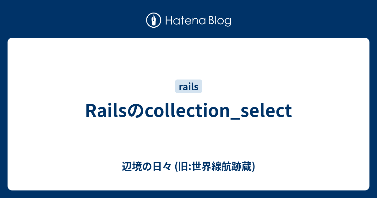 Railsのcollection_select - 世界線航跡蔵