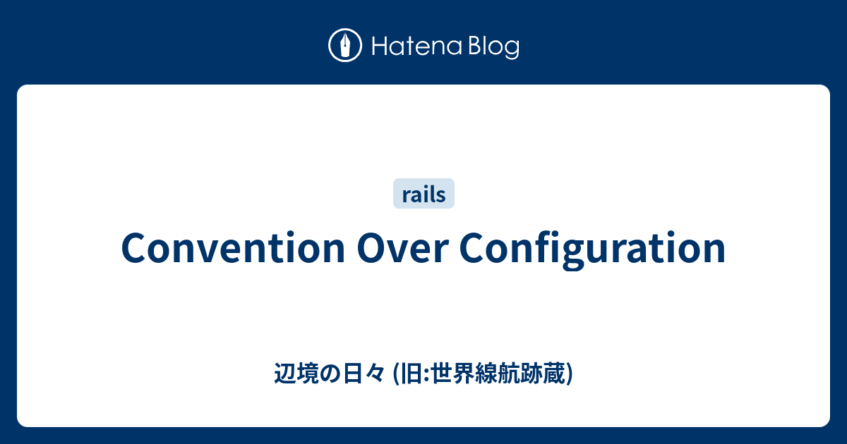 Convention Over Configuration - 世界線航跡蔵
