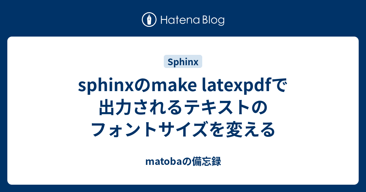 sphinxのmake latexpdfで出力されるテキストのフォントサイズを変える - matobaの備忘録