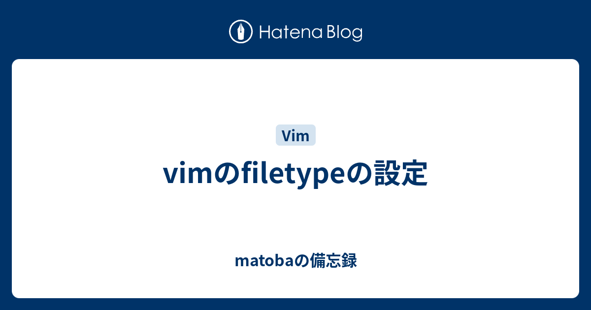 vimのfiletypeの設定 - matobaの備忘録
