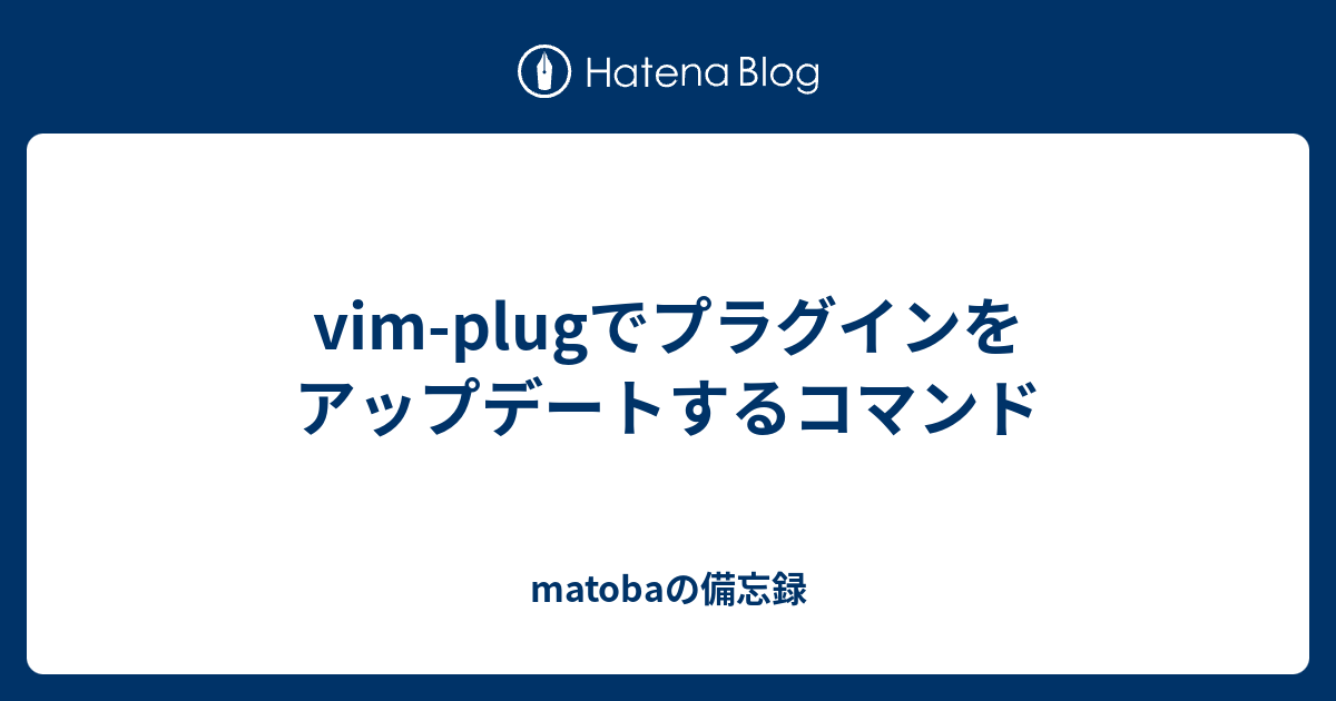 vim-plugでプラグインをアップデートするコマンド - matobaの備忘録