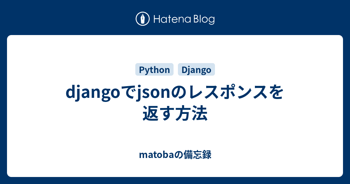djangoでjsonのレスポンスを返す方法 - matobaの備忘録