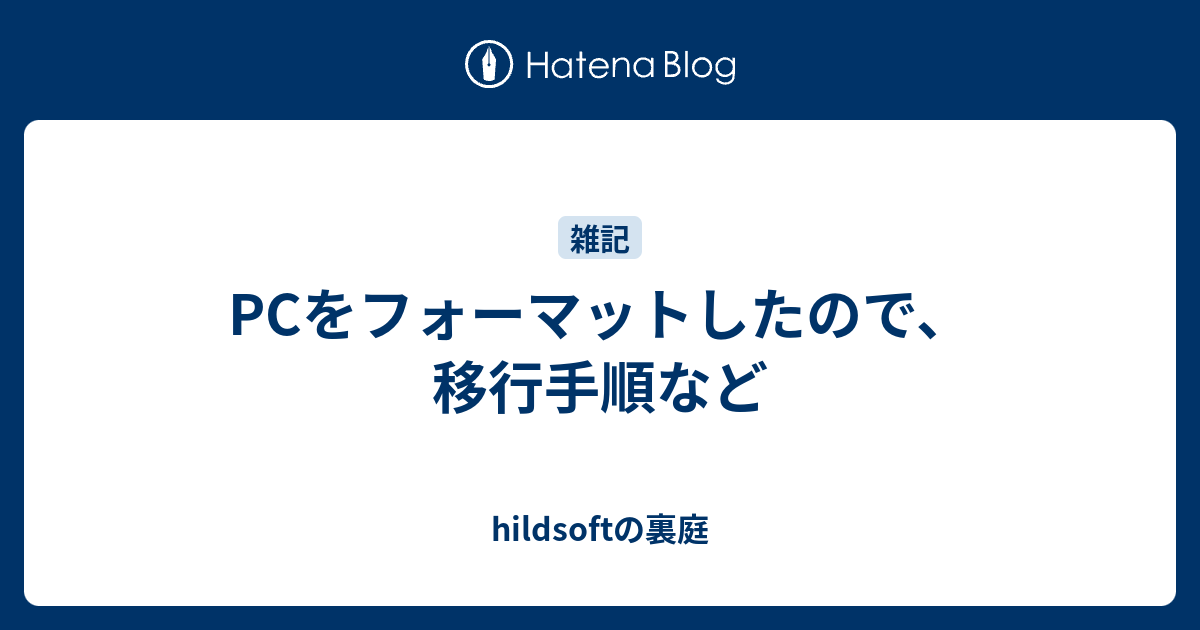 PCをフォーマットしたので、移行手順など - hildsoftの裏庭