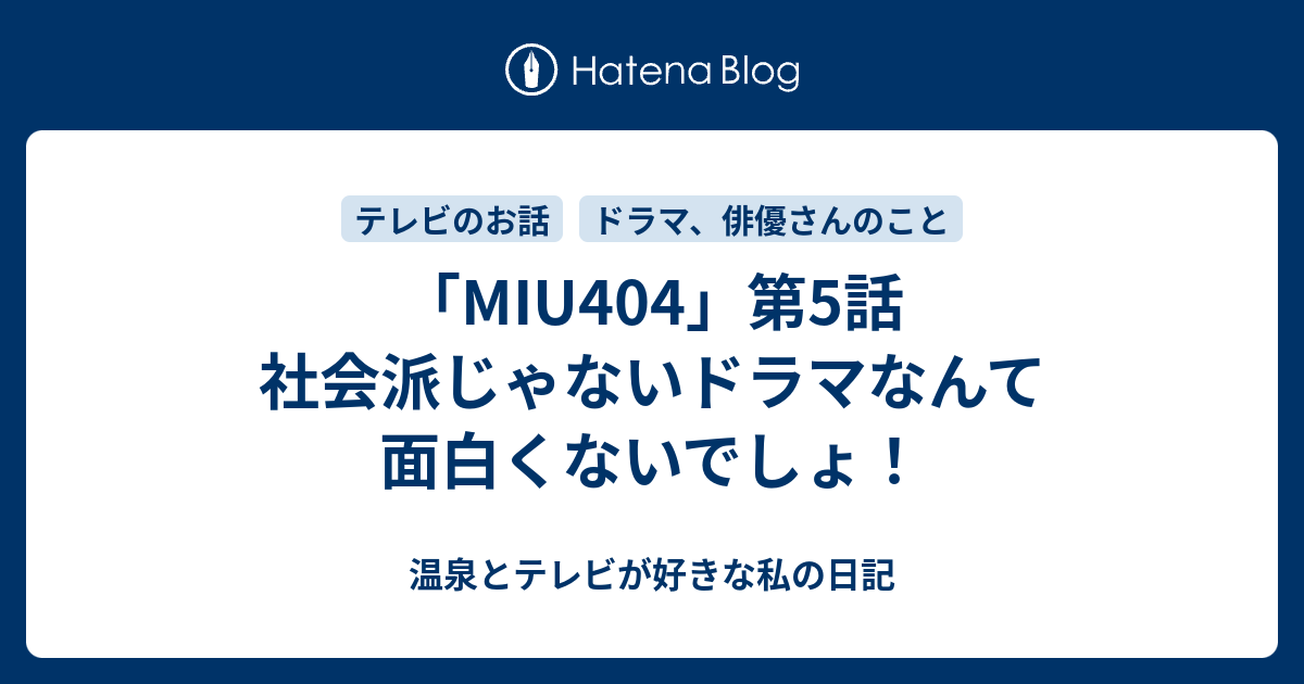 「MIU404」第5話 社会派じゃないドラマなんて面白くないでしょ！ - 温泉とテレビが好きな私の日記