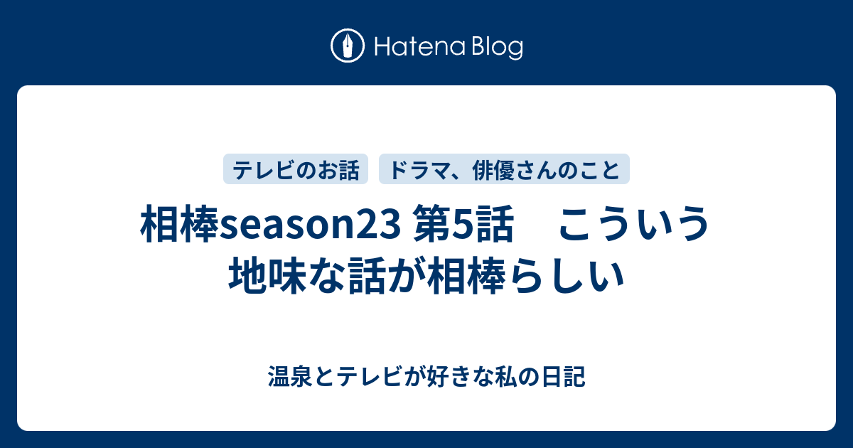 相棒season23 第5話 こういう地味な話が相棒らしい - 温泉とテレビが好きな私の日記
