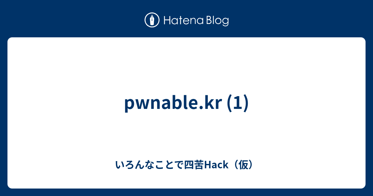 pwnable.kr (1) - いろんなことで四苦Hack（仮）