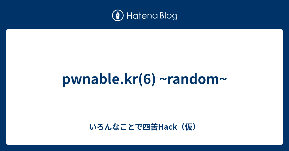 pwnable.kr(6) ~random~ - いろんなことで四苦Hack（仮）