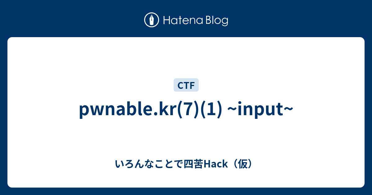 pwnable.kr(7)(1) ~input~ - いろんなことで四苦Hack（仮）