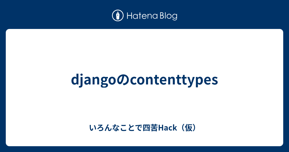 djangoのcontenttypes - いろんなことで四苦Hack（仮）
