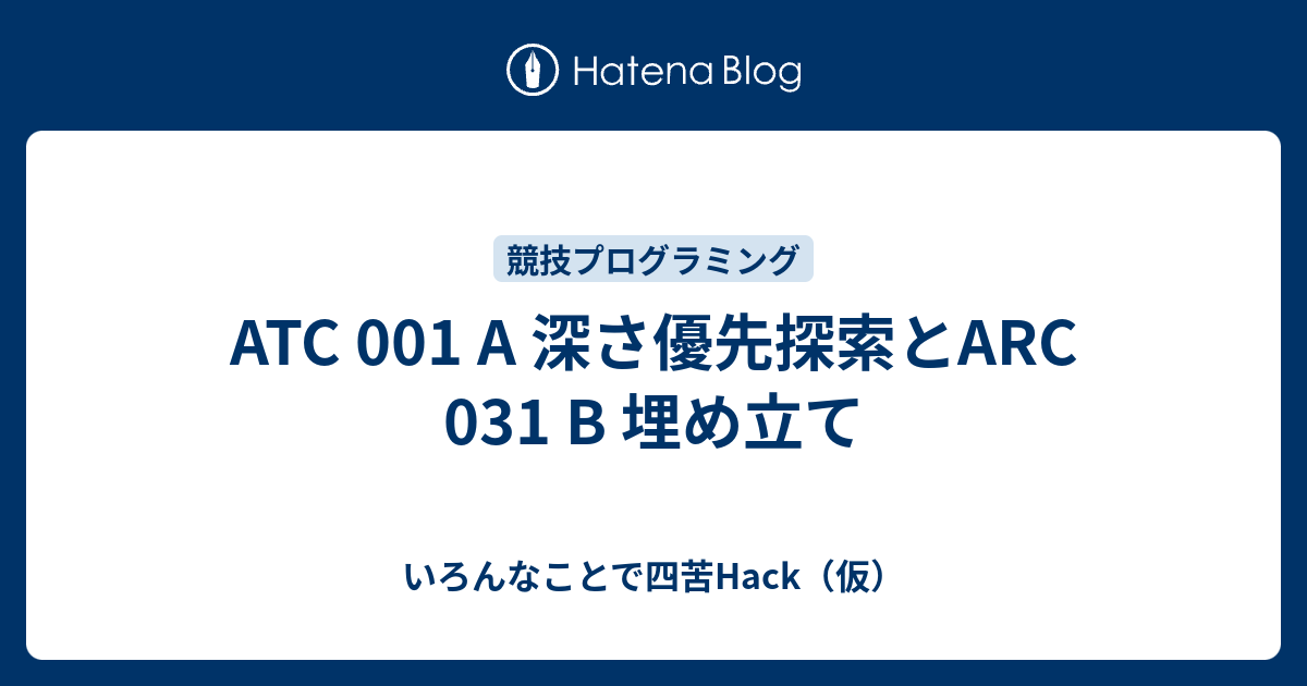 ATC 001 A 深さ優先探索とARC 031 B 埋め立て - いろんなことで四苦Hack（仮）