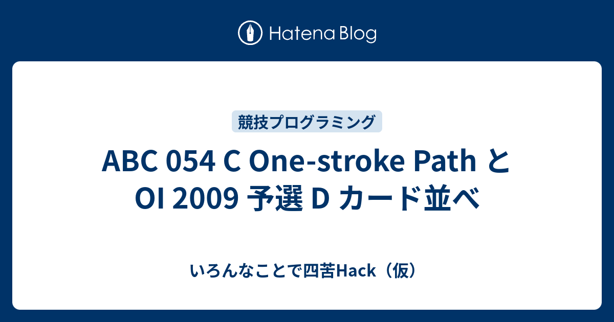 ABC 054 C One-stroke Path と OI 2009 予選 D カード並べ - いろんなことで四苦Hack（仮）
