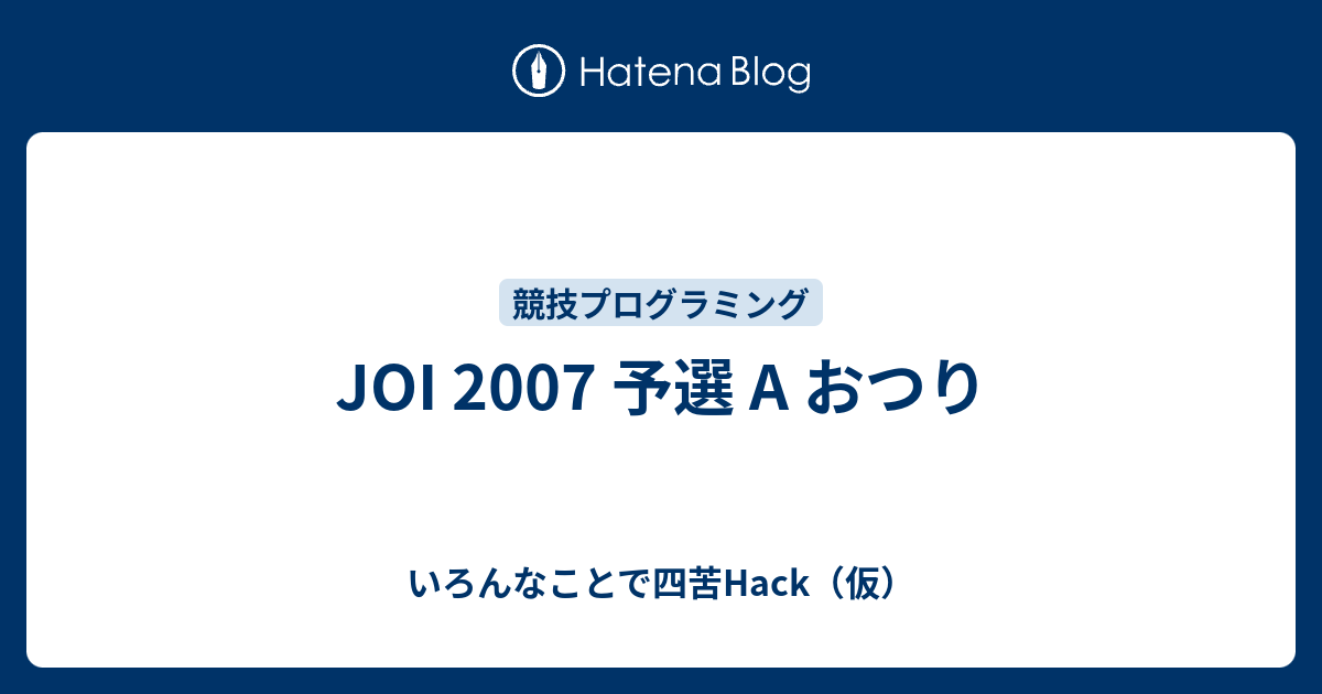 JOI 2007 予選 A おつり - いろんなことで四苦Hack（仮）