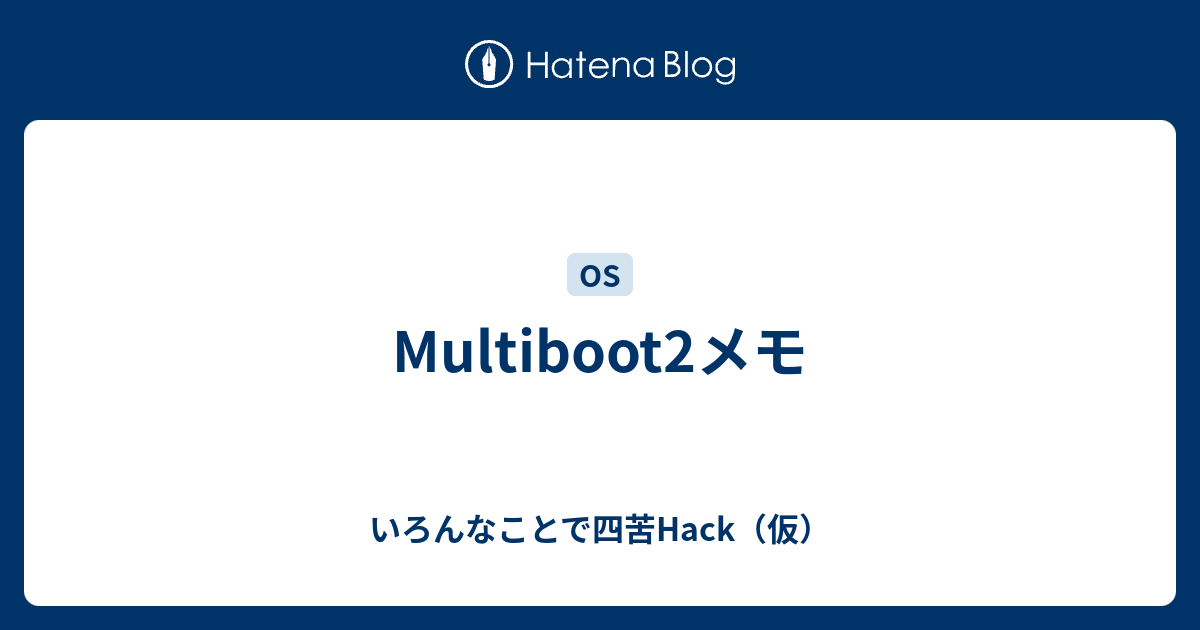 Multiboot2メモ - いろんなことで四苦Hack（仮）