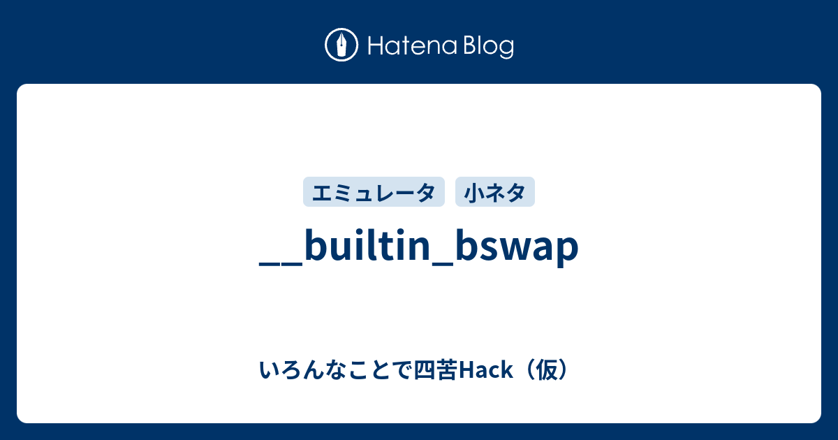 __builtin_bswap - いろんなことで四苦Hack（仮）