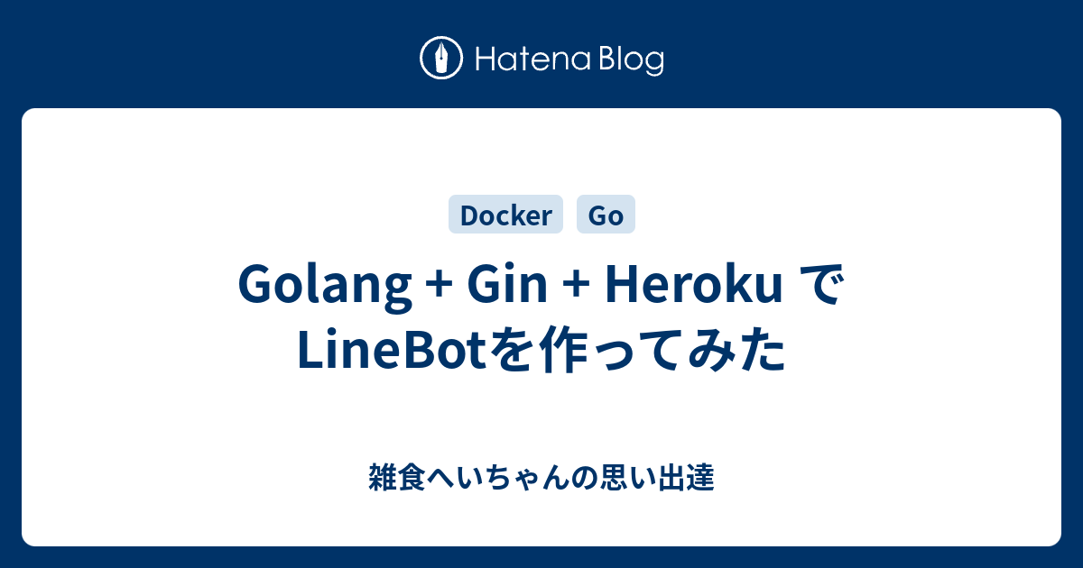 Golang + Gin + Heroku でLineBotを作ってみた - 雑食へいちゃんの思い出達
