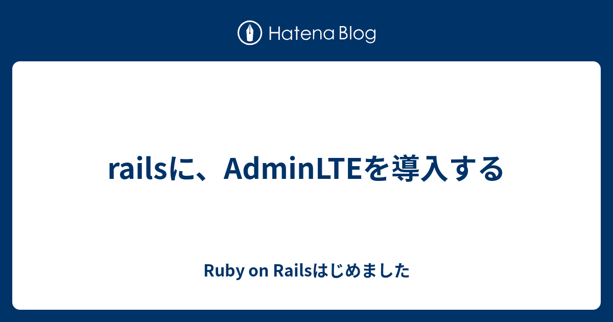 railsに、AdminLTEを導入する - Ruby on Railsはじめました