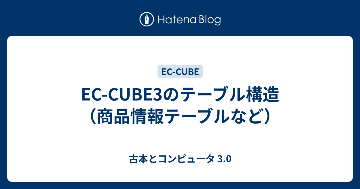 EC-CUBE3のテーブル構造（商品情報テーブルなど） - 古本とコンピュータ 3.0