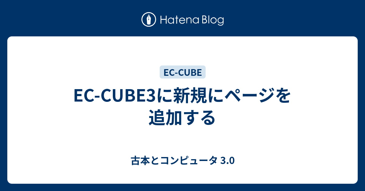 EC-CUBE3に新規にページを追加する - 古本とコンピュータ 3.0