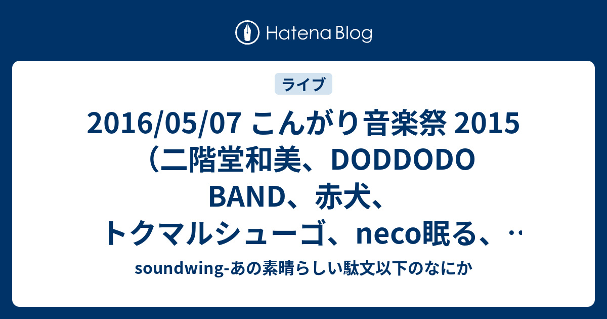 2016/05/07 こんがり音楽祭 2015（二階堂和美、DODDODO BAND、赤犬、トクマルシューゴ、neco眠る、スチャダラパー、オ ...