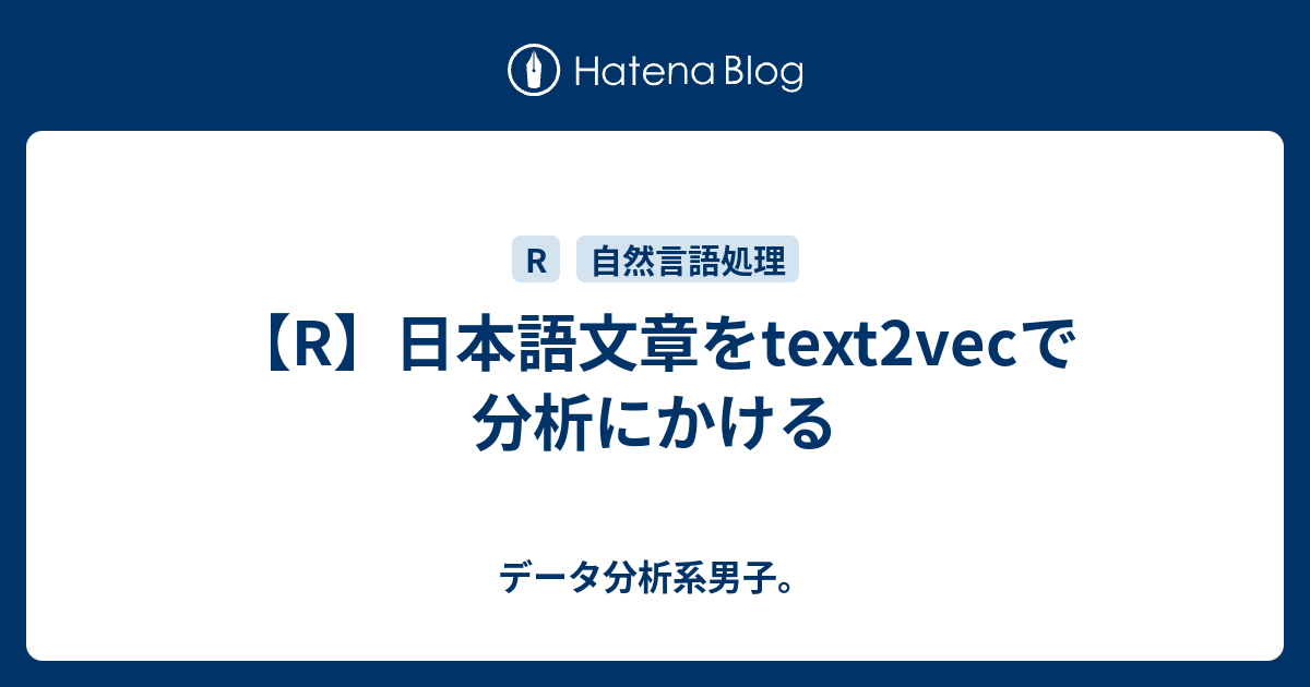 【R】日本語文章をtext2vecで分析にかける - データ分析系男子。