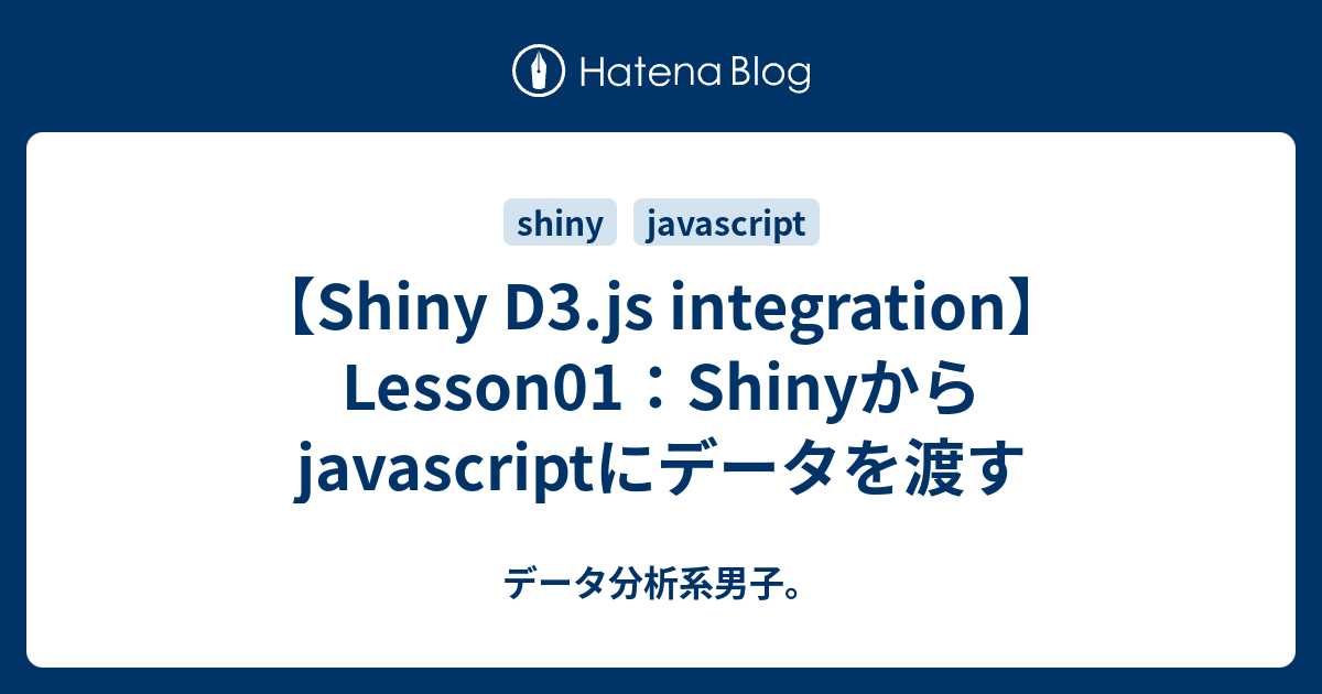 【Shiny D3.js integration】Lesson01：Shinyからjavascriptにデータを渡す - データ分析系男子。