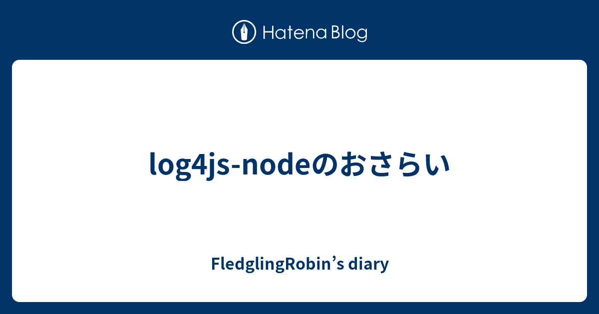 log4js-nodeのおさらい - FledglingRobin’s diary