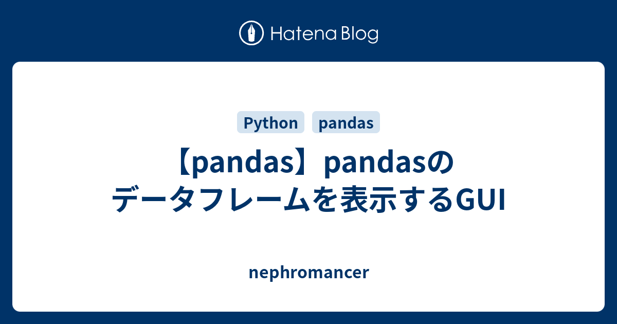 【pandas】pandasのデータフレームを表示するgui Nephromancer