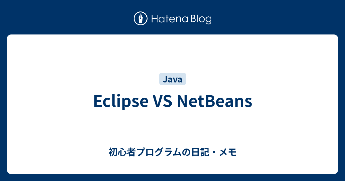 Eclipse VS NetBeans - 初心者プログラムの日記・メモ