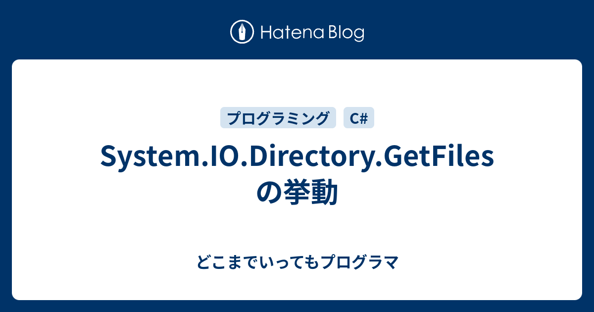 System.IO.Directory.GetFiles の挙動 - どこまでいってもプログラマ
