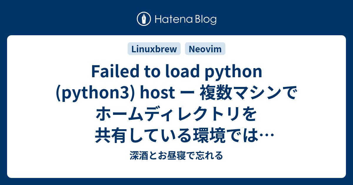 Failed to load python (python3) host ー 複数マシンでホームディレクトリを共有している環境ではキャッシュに ...