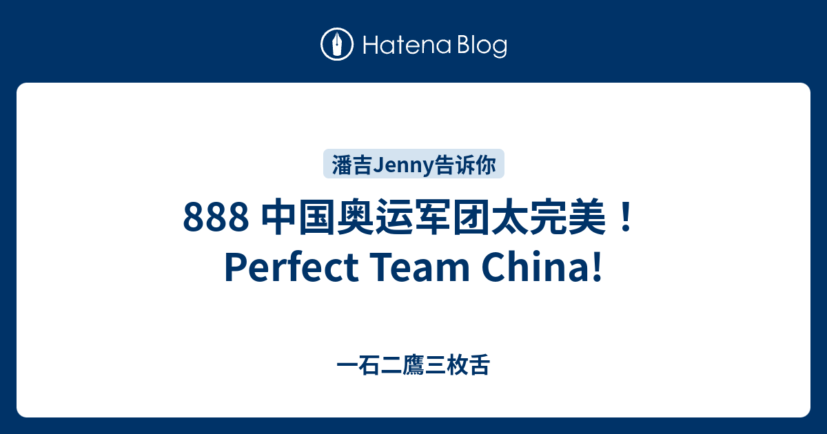 888 中国奥运军团太完美！Perfect Team China! - 一石二鷹三枚舌