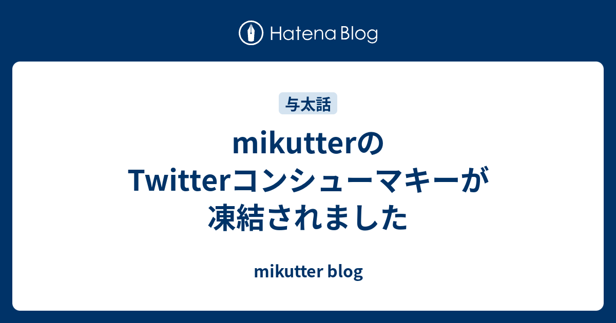 mikutterのTwitterコンシューマキーが凍結されました - mikutter blog