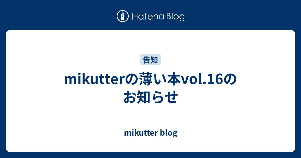 mikutterの薄い本vol.16のお知らせ - mikutter blog