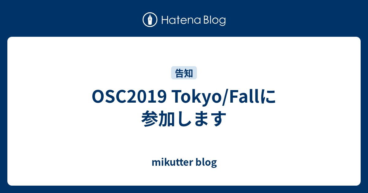 OSC2019 Tokyo/Fallに参加します - mikutter blog