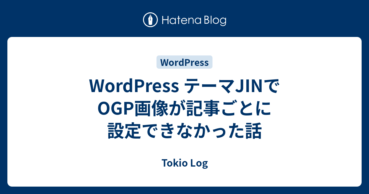 WordPress テーマJINでOGP画像が記事ごとに設定できなかった話 - Tokio Log