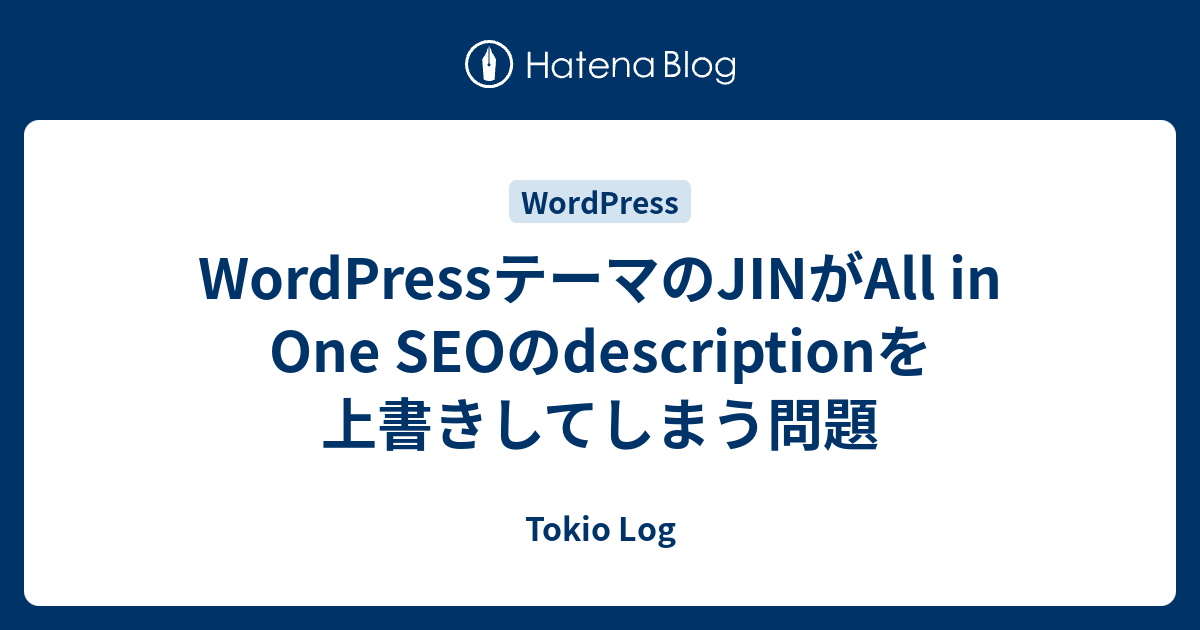WordPressテーマのJINがAll in One SEOのdescriptionを上書きしてしまう問題 - Tokio Log