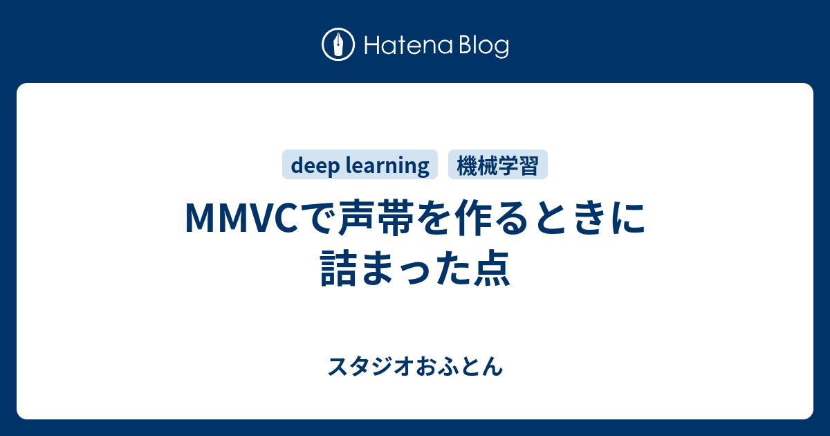 MMVCで声帯を作るときに詰まった点 - スタジオおふとん