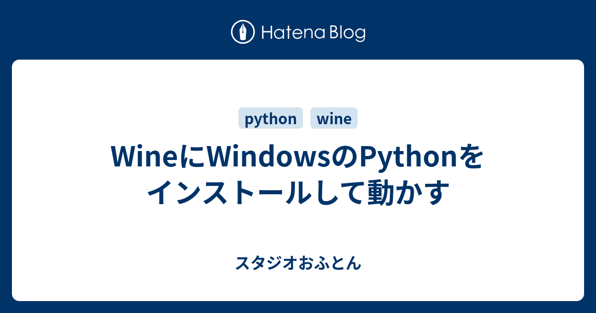 WineにWindowsのPythonをインストールして動かす - スタジオおふとん