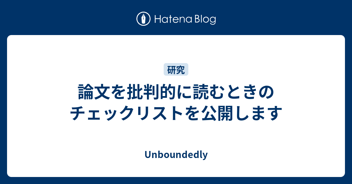 論文を批判的に読むときのチェックリストを公開します - Unboundedly