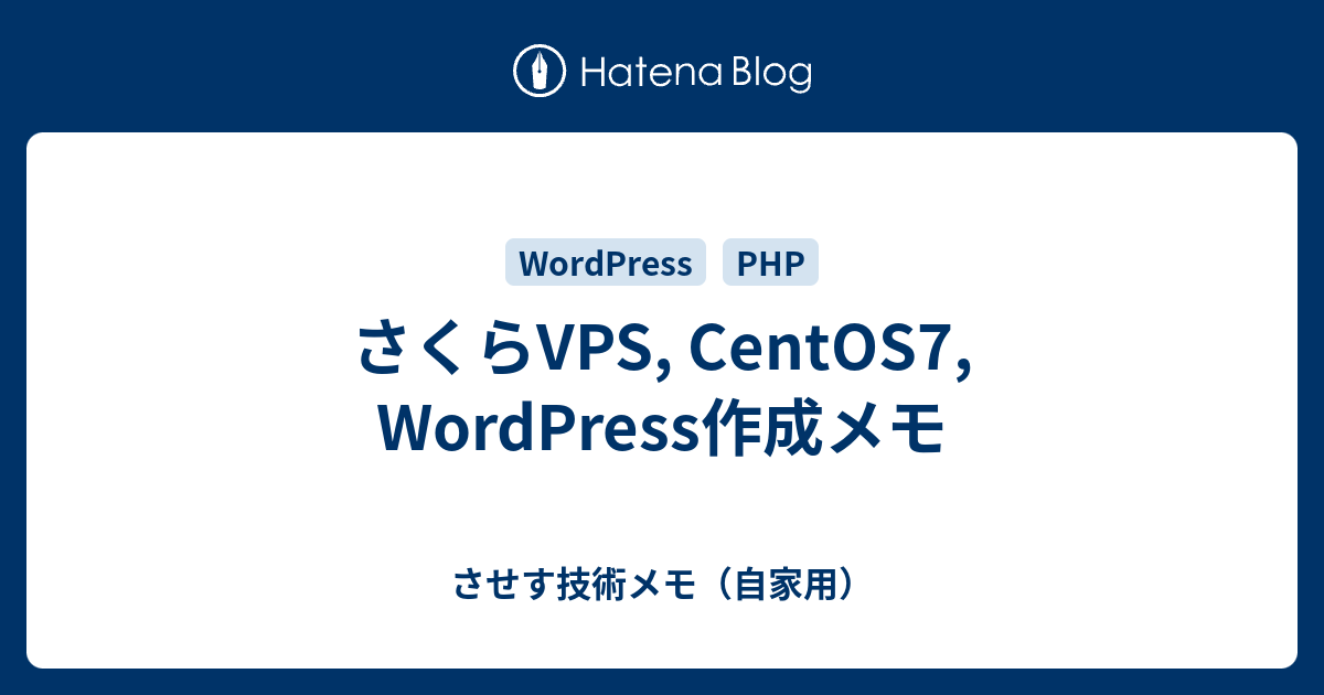 さくらVPS, CentOS7, WordPress作成メモ - させす技術メモ（自家用）